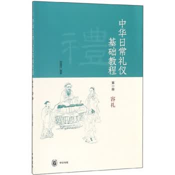 中华日常礼仪基础教程(第1册容礼)