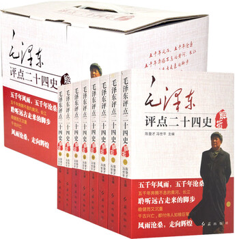 正版 毛泽东评点二十四史 全套8册历史书籍 毛泽东评点24史古今人物资治通鉴毛主席批注点评无删减全译