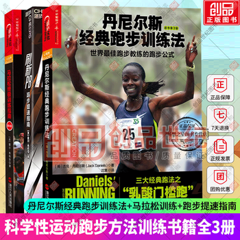 3册马拉松训练指南+刷新PB：跑步提速指南+丹尼尔斯经典跑步训练法 马拉松爱好者入门进阶指南 书籍