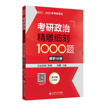   2021年考研政治  精雕细刻1000题  全两册9787303263080北京师范大学