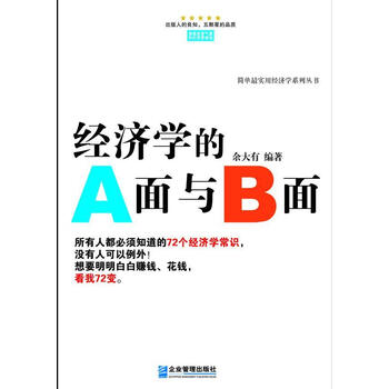 经济学的A面与B面 余大有 经济 9787516404409