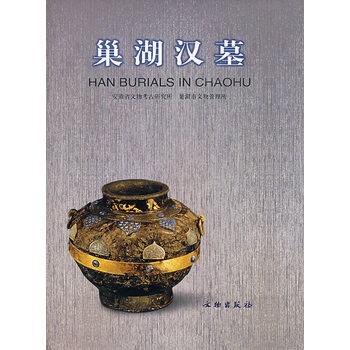 正品！《巢湖汉墓》 9787501020355  文物出版社