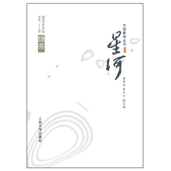 [正版图书] 绿茶：星河2019春季卷 骆寒超,黄纪云 人民文学出版社 9787020151288