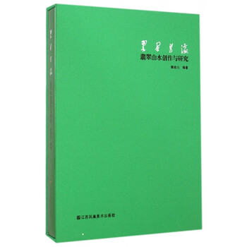 翠屏蓬瀛(翡翠山水创作与研究)(精)