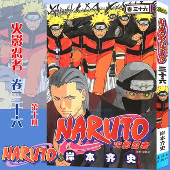 现货【赠书签】正版 火影忍者漫画 卷36第十班 漫画 第36册 (日)岸本齐史著 NARUTO火影漫画忍者漫画日本经典动漫画卡通 中少动漫