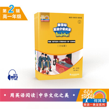 何其莘英语一条龙：新国标英语分级阅读 高一年级 第2辑（附mp3）套装共5册