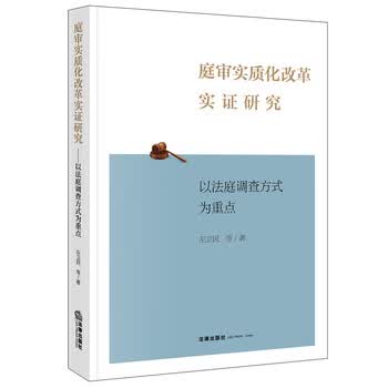 庭审实质化改革实证研究：以法庭调查方式为重点