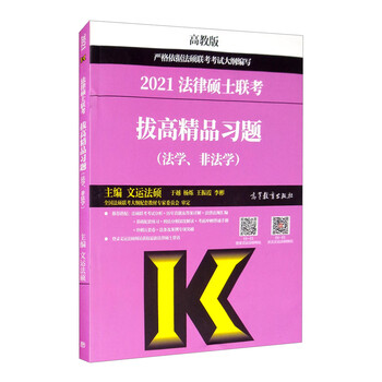 法律硕士联考拔高精品习题（法学、非法学）