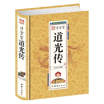 清宣宗道光传 刘小沙 团结出版社