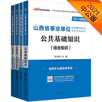 中公教育2021山西省事业单位考试：公共基础+历年真题+全真模拟+公共基础1001题（套装4册）