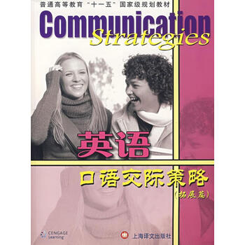 英语际策略:拓展篇  外语学习 9787532744527