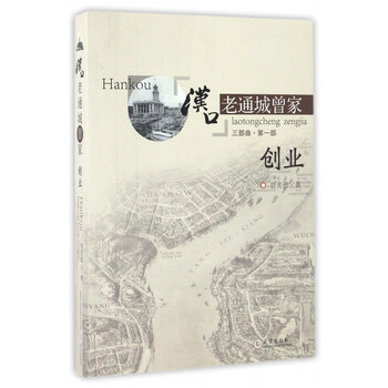 汉口老通城曾家(3部曲第1部创业)