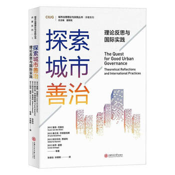 探索城市善治理论反思与国际实践theoreticalreflectionsand