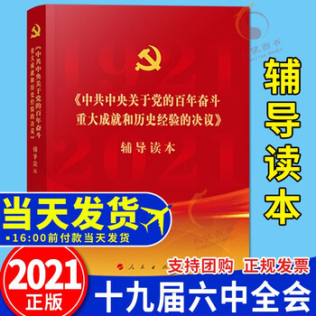 【党的十九届六中全会学习辅导读本】中共中央关于党的百年奋斗重大成就和历史经验的决议 辅导读本 2021新版 人民出版社