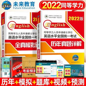 2022年同等学力人员申请硕士学位英语水平全国统一考试全真模拟试卷+历年真题详解试卷考试辅导书