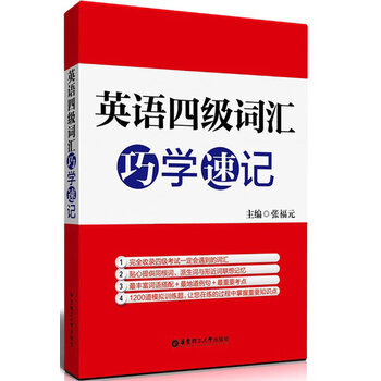 英语四级词汇巧学速记【正版图书】
