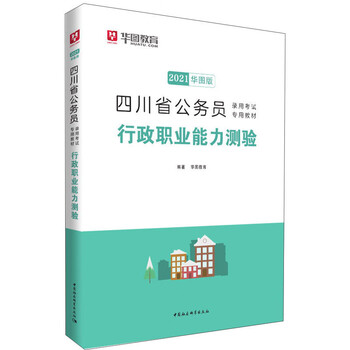2021行政职业能力测验/四川省公务员录用考试专用教材