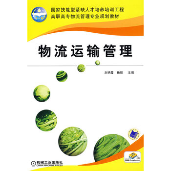 物流运输管理【正版图书】