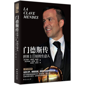 门德斯传(世界上*好的生意人)
