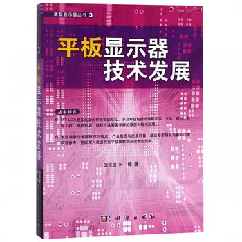 平板显示器技术发展/薄型显示器丛书