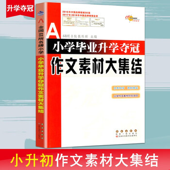 小学毕业升学夺冠 作文素材大集结 小学作文素材尽在其中小升初毕业总复习考试辅导资料工具书