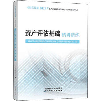 资产评估基础精讲精练 中财传媒版 2019