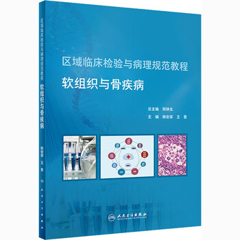 软组织与骨疾病 韩安家,王晋 编 书籍