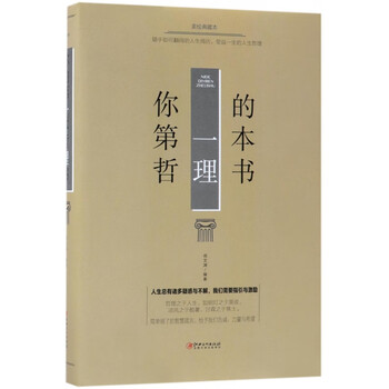 你的第一本哲理书(美绘典藏本)(精)