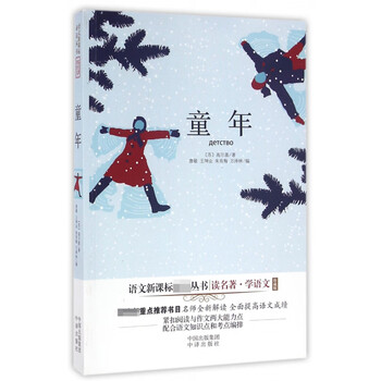 童年(珍藏版)/读名著学语文/语文**丛书