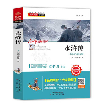 红楼梦西游记三国演义水浒传经典名著轻松读四大名著中国名著中小学生五六年级读物老师推荐书目课外阅读书籍 水浒传