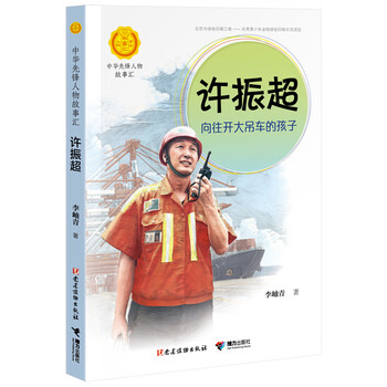 许振超(向往开大吊车的孩子)/中华先锋人物故事汇/中华人物故事汇