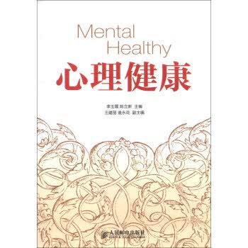 心里健康【正版图书】