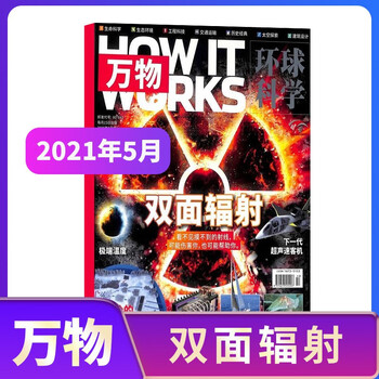 【期数自选】现货包邮万物杂志铺2021年5\6期 How it works科学科普图书 万物2021年5月期双面辐射