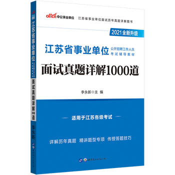 中公教育2021江苏省事业单位招聘考试事业编面试：面试真题详解1000道（全新升级）