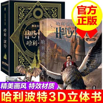 【定金预售】哈利波特魔法立体书 （中文版）乐乐趣经典3d立体书 世界经典立体书珍藏版 玩具书