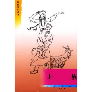 土族,郭璟,民族出版社9787105007257
