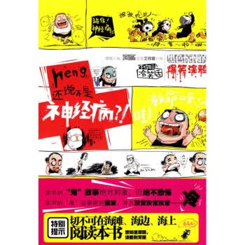 heng还说不是 ！ 吉安工作室 绘 万卷出版公司