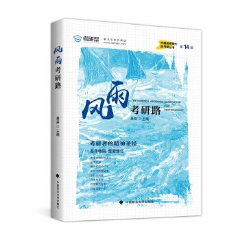 风雨考研路【正版书】
