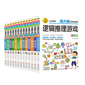 小学生全脑开发系列 共13册 姜巍
