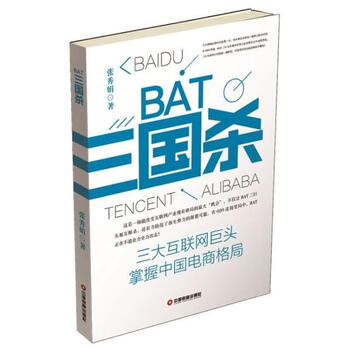 BAT三国杀张秀娟中国财富出版社9787504762368 经济书籍