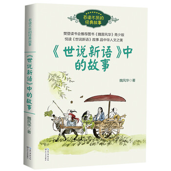 《世说新语》中的故事（百读不厌的经典故事） 魏风华