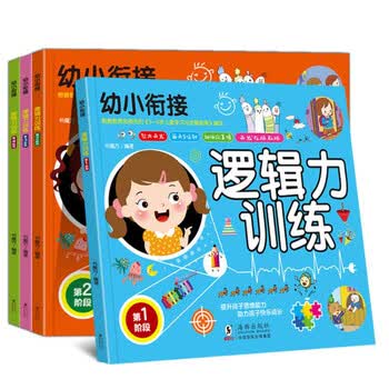 幼小衔接-逻辑力训练/幼儿益智书逻辑力专注力记忆力综合训练儿童大脑潜能开发（套装4册）
