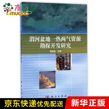 渭河盆地一热两气资源勘探开发研究