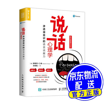 说话心理学：渗透潜意识的语言说服力