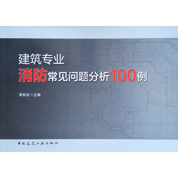 建筑专业消防常见问题分析100例
