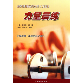 力量晨练/晨练健身系列丛书