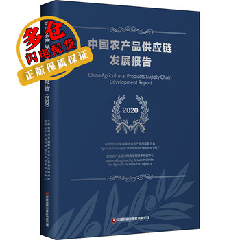 中国农产品供应链发展报告 2020