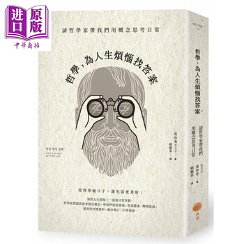 哲学 为人生烦恼找答案 请哲学家带我们用概念思考日常 港台原版 黄珍奎 日出出版