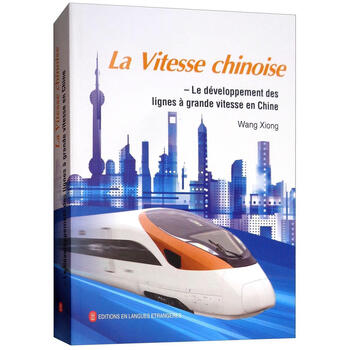 中国速度 中国高速铁路发展纪实 外语学习 王雄 外文出版社 9787119115689