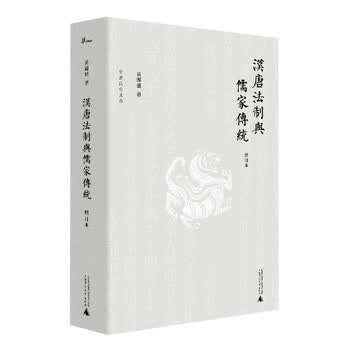 汉唐法制与儒家传统(增订本)(精)/犁斋法史文丛